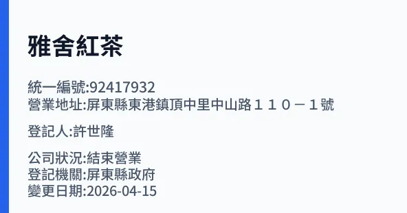 雅舍紅茶的照片-統編 92417932(屏東縣) 公司登記資料與營業項目詳細圖表