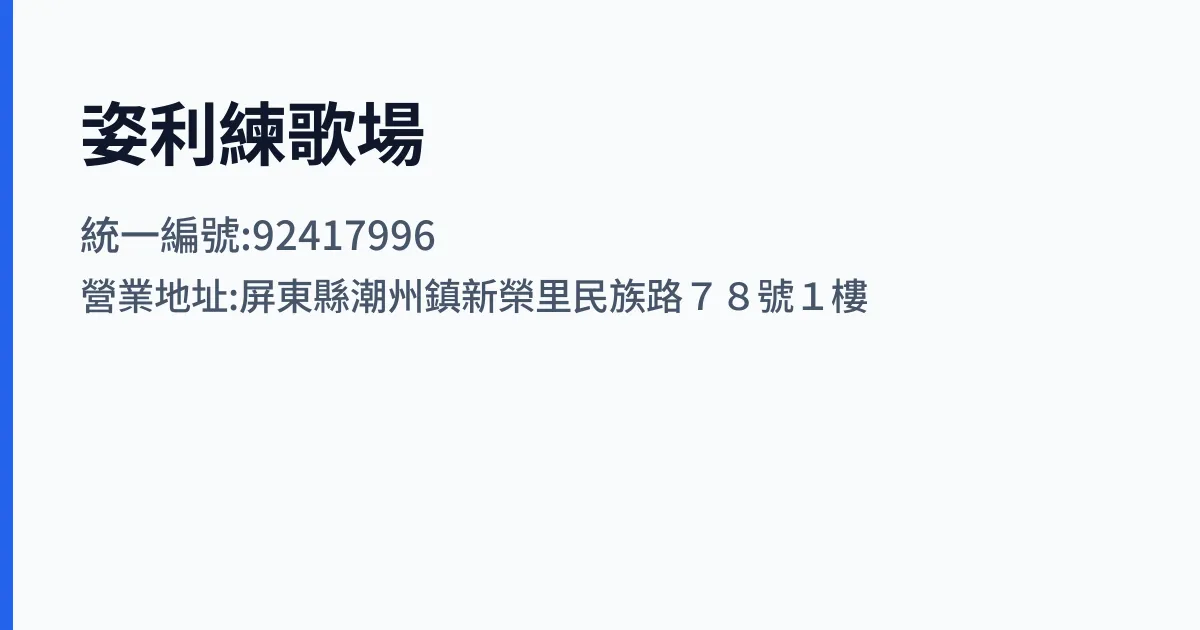 姿利練歌場 - 統編 92417996(屏東縣) 公司登記資料與營業項目詳細圖表