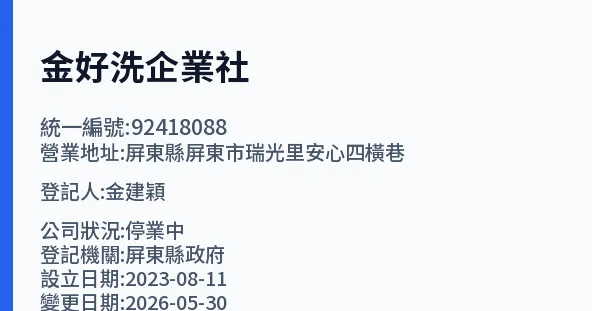 金好洗企業社的照片-統編 92418088(屏東縣) 公司登記資料與營業項目詳細圖表