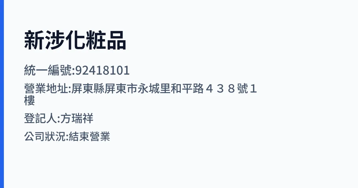 新涉化粧品 - 統編 92418101(屏東縣) 公司登記資料與營業項目詳細圖表