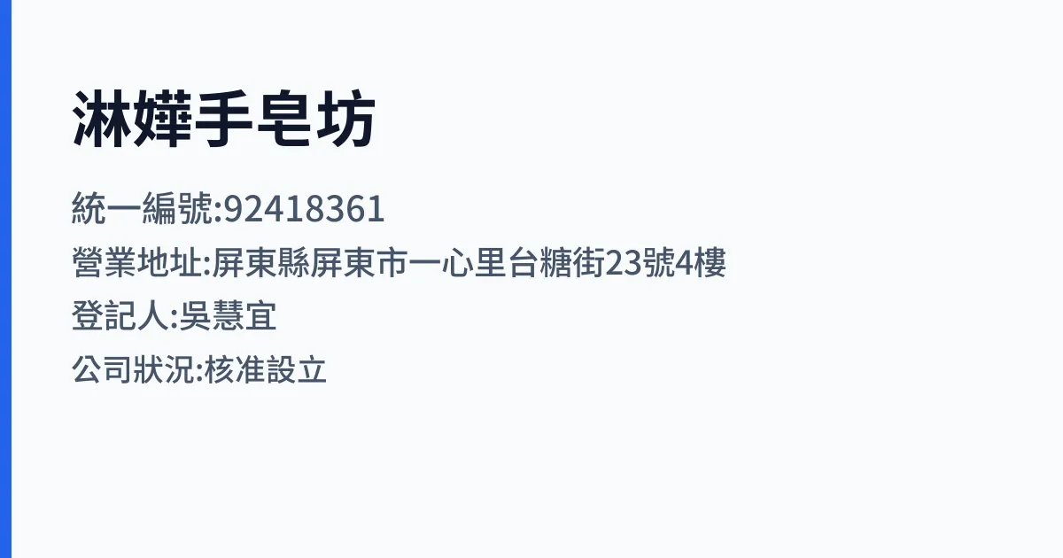 淋嬅手皂坊 - 統編 92418361(屏東縣) 公司登記資料與營業項目詳細圖表