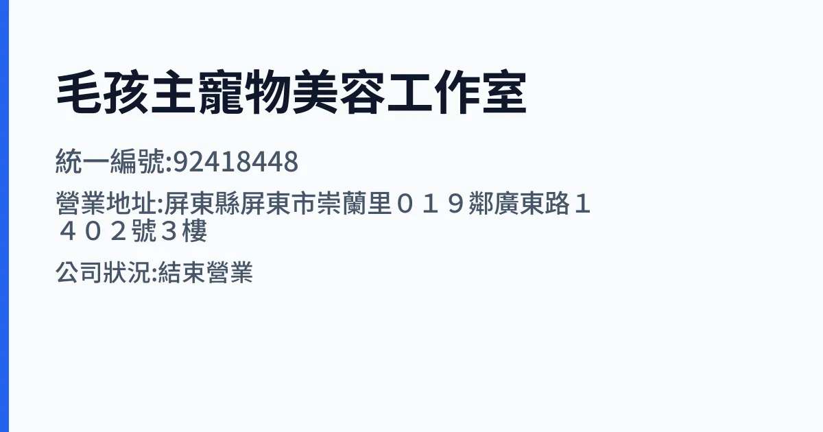毛孩主寵物美容工作室 - 統編 92418448(屏東縣) 公司登記資料與營業項目詳細圖表
