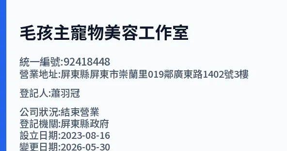 毛孩主寵物美容工作室的照片-統編 92418448(屏東縣) 公司登記資料與營業項目詳細圖表