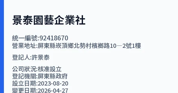 景泰園藝企業社的照片-統編 92418670(屏東縣) 公司登記資料與營業項目詳細圖表