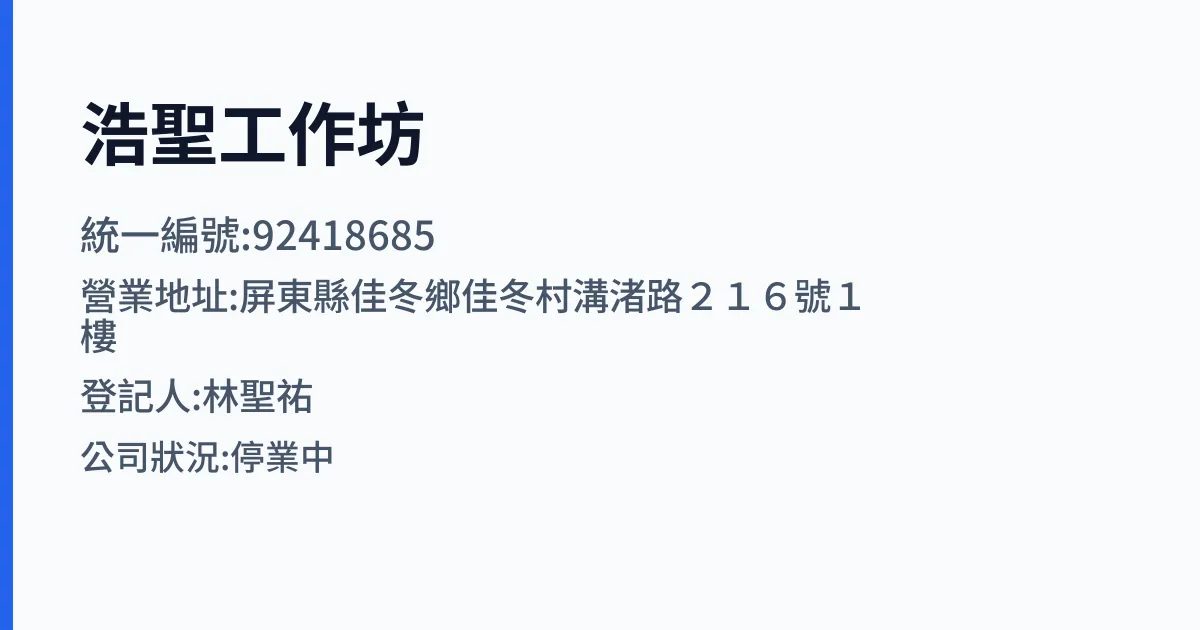 浩聖工作坊 - 統編 92418685(屏東縣) 公司登記資料與營業項目詳細圖表