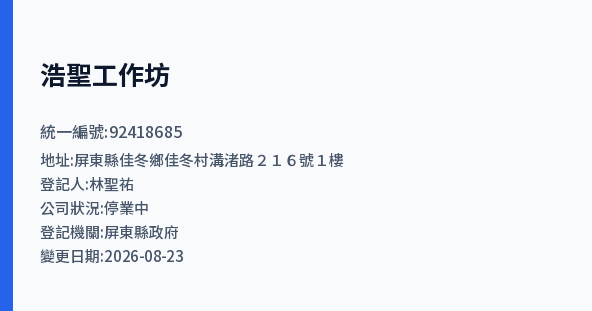 浩聖工作坊的照片-統編 92418685(屏東縣) 公司登記資料與營業項目詳細圖表