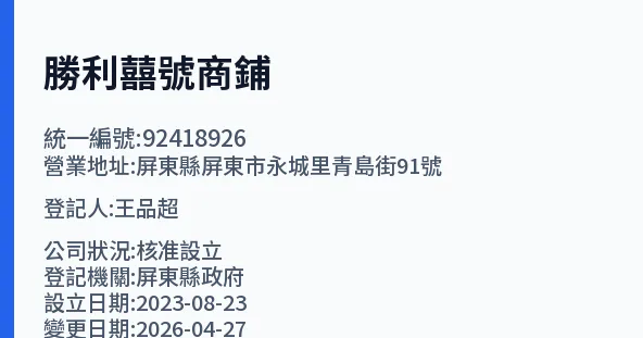 勝利囍號商鋪的照片-統編 92418926(屏東縣) 公司登記資料與營業項目詳細圖表