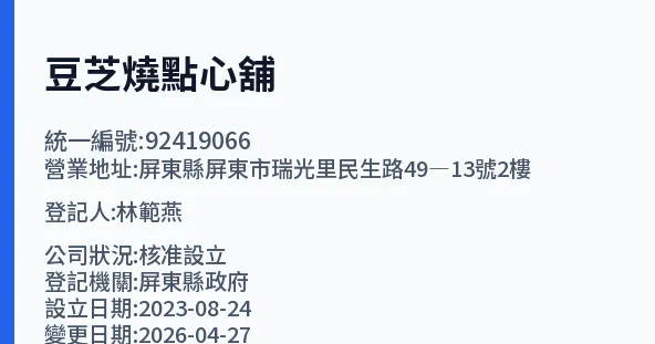 豆芝燒點心舖的照片-統編 92419066(屏東縣) 公司登記資料與營業項目詳細圖表