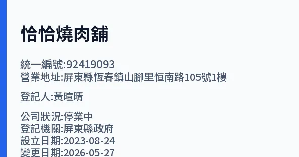 恰恰燒肉舖的照片-統編 92419093(屏東縣) 公司登記資料與營業項目詳細圖表