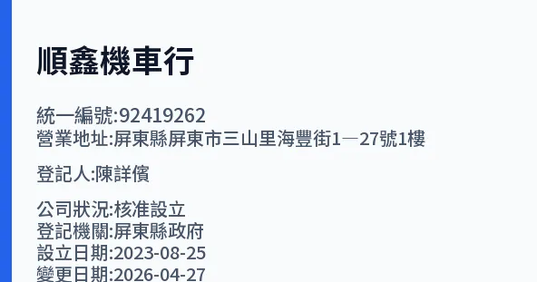 順鑫機車行的照片-統編 92419262(屏東縣) 公司登記資料與營業項目詳細圖表