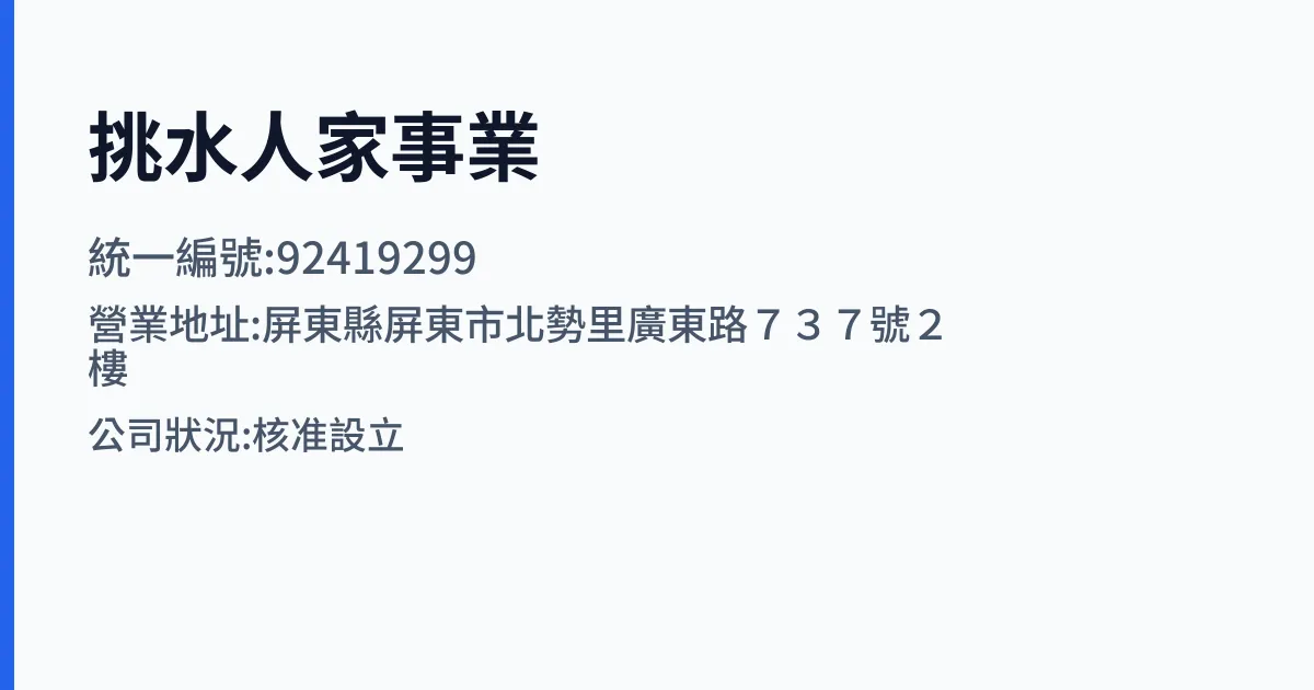挑水人家事業 - 統編 92419299(屏東縣) 公司登記資料與營業項目詳細圖表