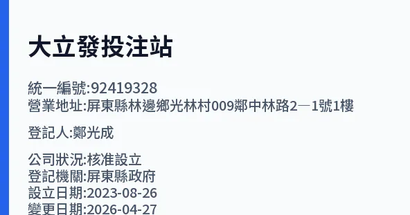 大立發投注站的照片-統編 92419328(屏東縣) 公司登記資料與營業項目詳細圖表