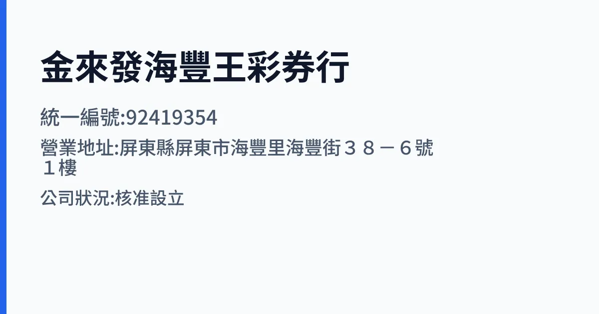 金來發海豐王彩券行 - 統編 92419354(屏東縣) 公司登記資料與營業項目詳細圖表