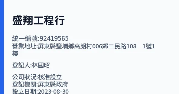 盛翔工程行的照片-統編 92419565(屏東縣) 公司登記資料與營業項目詳細圖表