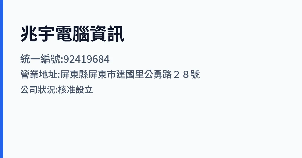兆宇電腦資訊 - 統編 92419684(屏東縣) 公司登記資料與營業項目詳細圖表