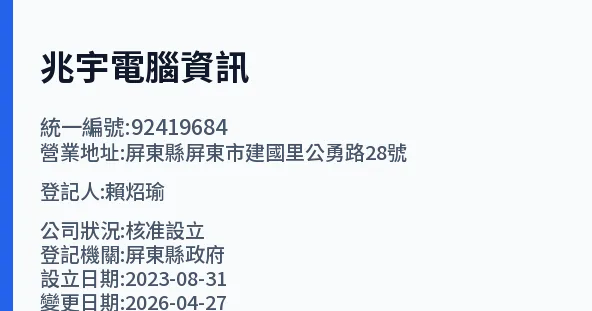 兆宇電腦資訊的照片-統編 92419684(屏東縣) 公司登記資料與營業項目詳細圖表