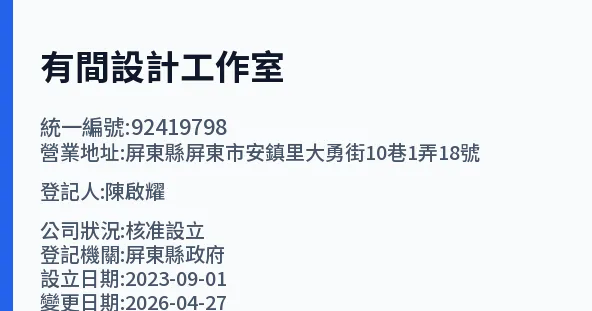 有間設計工作室的照片-統編 92419798(屏東縣) 公司登記資料與營業項目詳細圖表