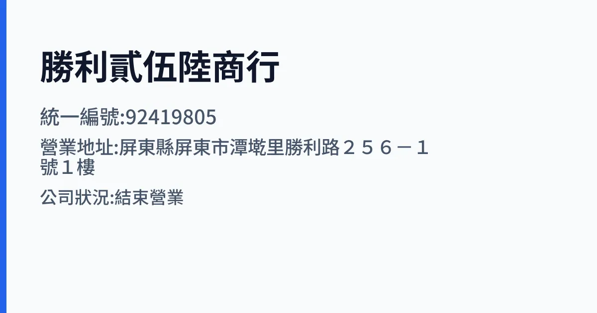 勝利貳伍陸商行 - 統編 92419805（屏東縣） 公司登記資料與營業項目詳細圖表