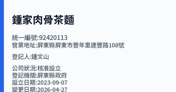 鍾家肉骨茶麵的照片-統編 92420113(屏東縣) 公司登記資料與營業項目詳細圖表