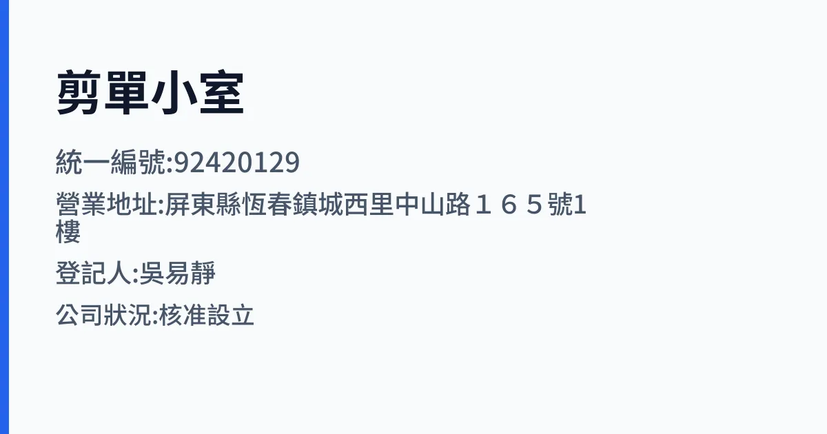 剪單小室 - 統編 92420129(屏東縣) 公司登記資料與營業項目詳細圖表