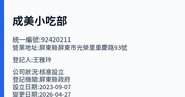 成美小吃部的照片-統編 92420211(屏東縣) 公司登記資料與營業項目詳細圖表