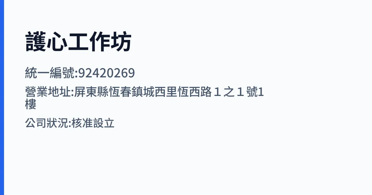 護心工作坊 - 統編 92420269(屏東縣) 公司登記資料與營業項目詳細圖表