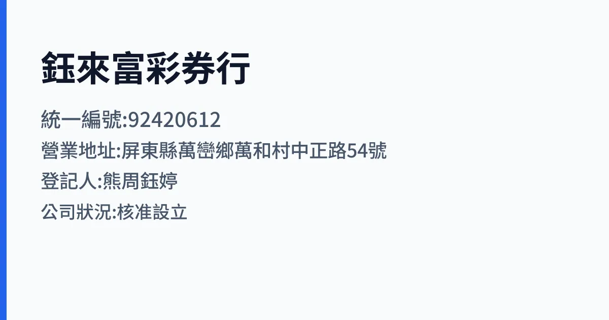 鈺來富彩券行 - 統編 92420612(屏東縣) 公司登記資料與營業項目詳細圖表