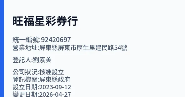 旺福星彩券行的照片-統編 92420697(屏東縣) 公司登記資料與營業項目詳細圖表