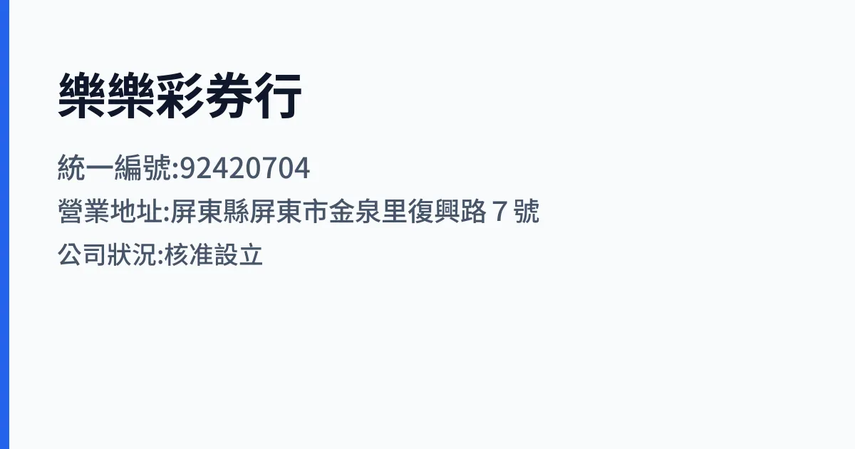 樂樂彩券行 - 統編 92420704(屏東縣) 公司登記資料與營業項目詳細圖表