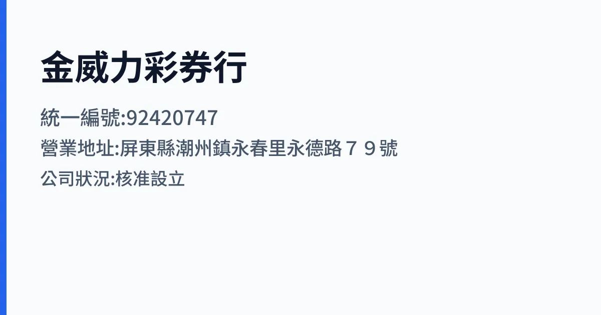 金威力彩券行 - 統編 92420747(屏東縣) 公司登記資料與營業項目詳細圖表