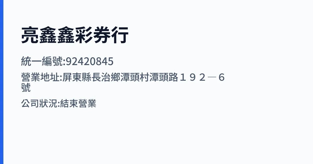 亮鑫鑫彩券行 - 統編 92420845(屏東縣) 公司登記資料與營業項目詳細圖表