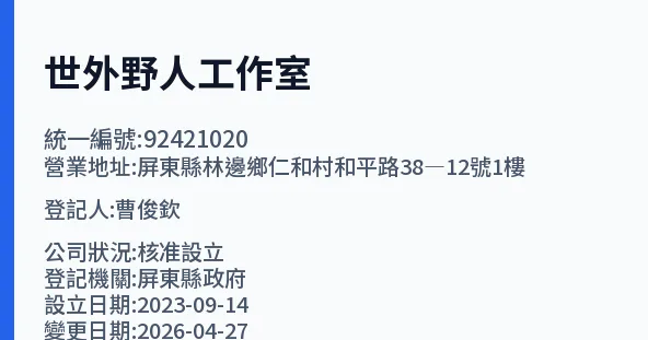 世外野人工作室的照片-統編 92421020(屏東縣) 公司登記資料與營業項目詳細圖表