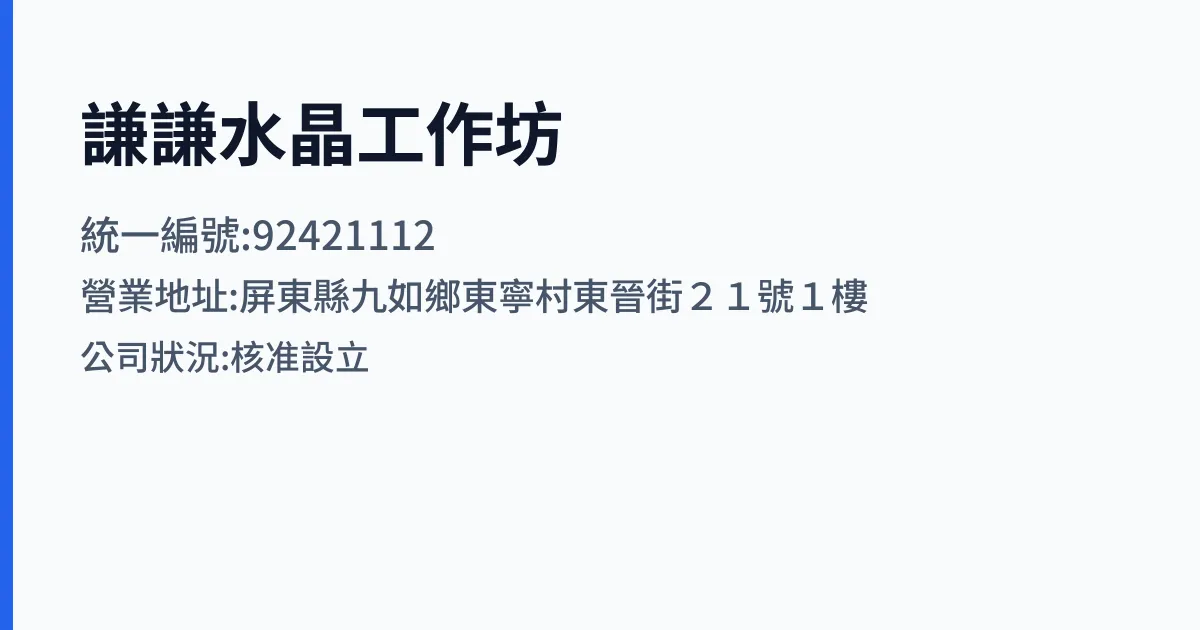 謙謙水晶工作坊 - 統編 92421112(屏東縣) 公司登記資料與營業項目詳細圖表