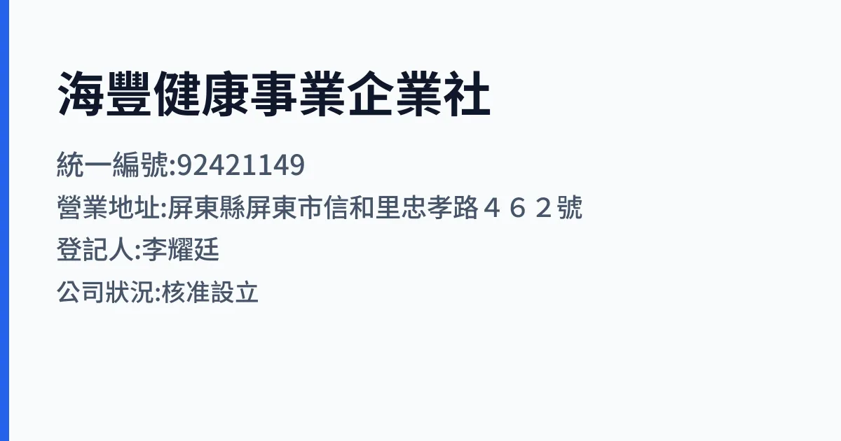 海豐健康事業企業社 - 統編 92421149(屏東縣) 公司登記資料與營業項目詳細圖表