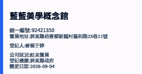 藍藍美學概念館的照片-統編 92421350(屏東縣) 公司登記資料與營業項目詳細圖表