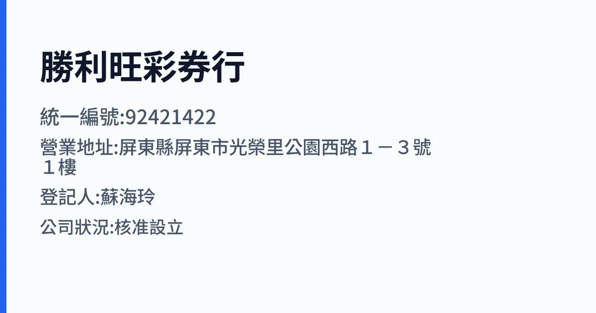 勝利旺彩券行 - 統編 92421422(屏東縣) 公司登記資料與營業項目詳細圖表