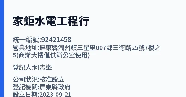 家鉅水電工程行的照片-統編 92421458(屏東縣) 公司登記資料與營業項目詳細圖表