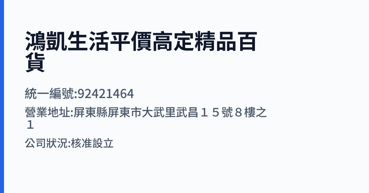 鴻凱生活平價高定精品百貨 - 統編 92421464(屏東縣) 公司登記資料與營業項目詳細圖表