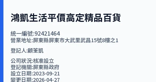 鴻凱生活平價高定精品百貨的照片-統編 92421464(屏東縣) 公司登記資料與營業項目詳細圖表