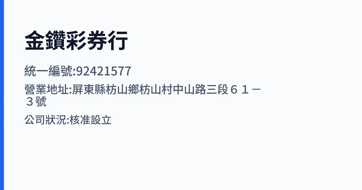 金鑽彩券行 - 統編 92421577(屏東縣) 公司登記資料與營業項目詳細圖表