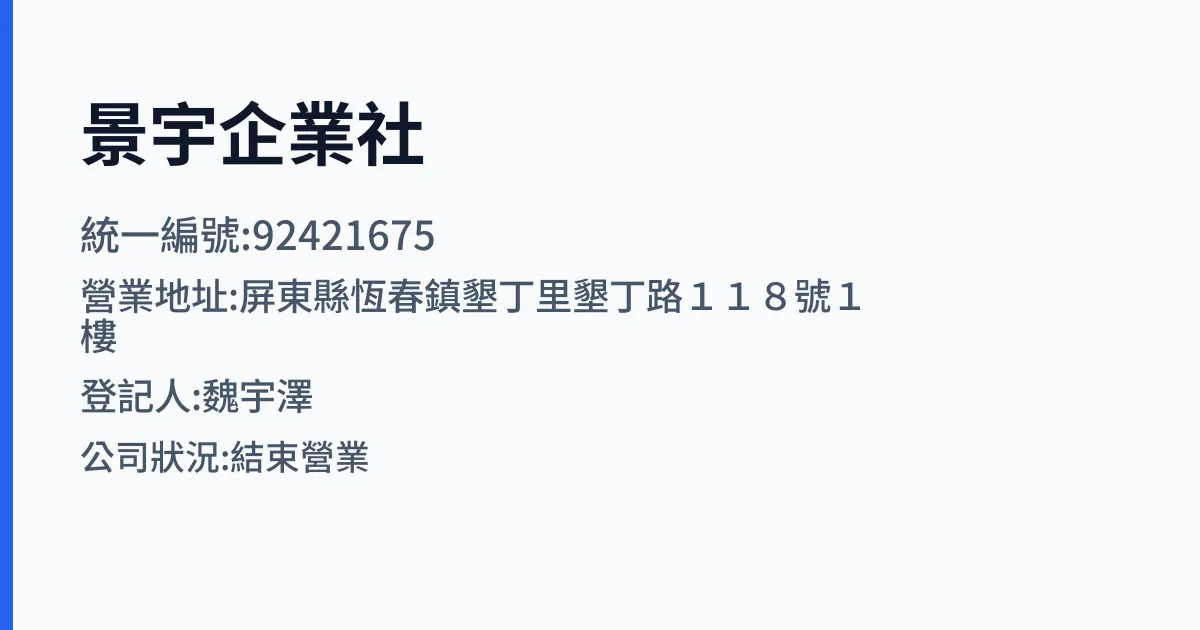 景宇企業社 - 統編 92421675(屏東縣) 公司登記資料與營業項目詳細圖表