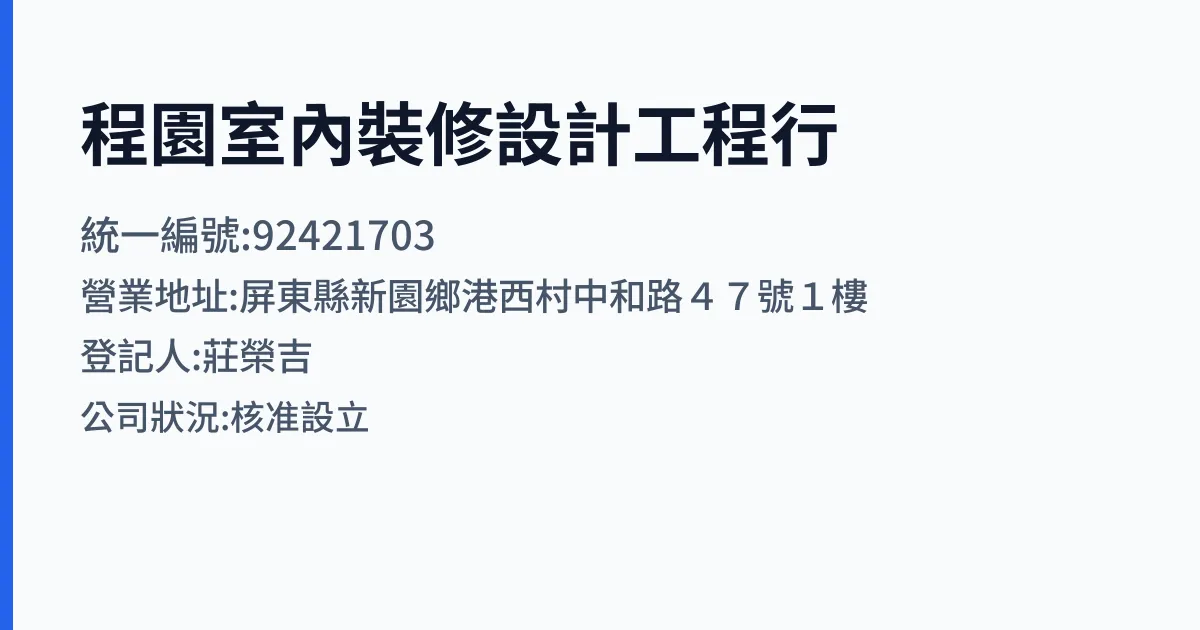 程園室內裝修設計工程行 - 統編 92421703(屏東縣) 公司登記資料與營業項目詳細圖表