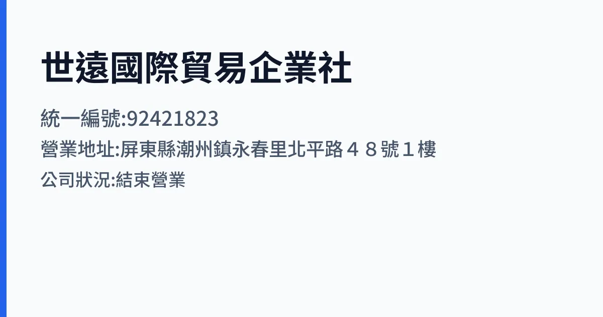 世遠國際貿易企業社 - 統編 92421823(屏東縣) 公司登記資料與營業項目詳細圖表