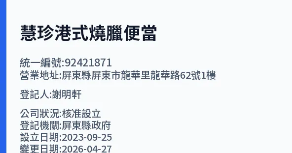 慧珍港式燒臘便當的照片-統編 92421871(屏東縣) 公司登記資料與營業項目詳細圖表