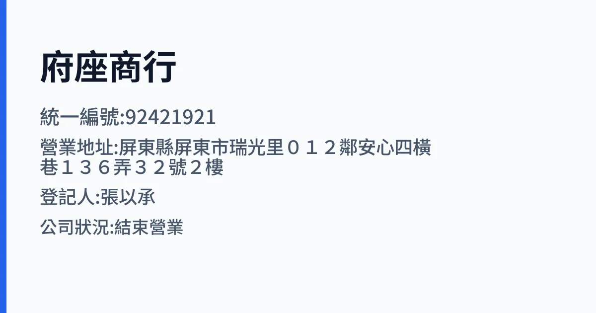 府座商行 - 統編 92421921(屏東縣) 公司登記資料與營業項目詳細圖表