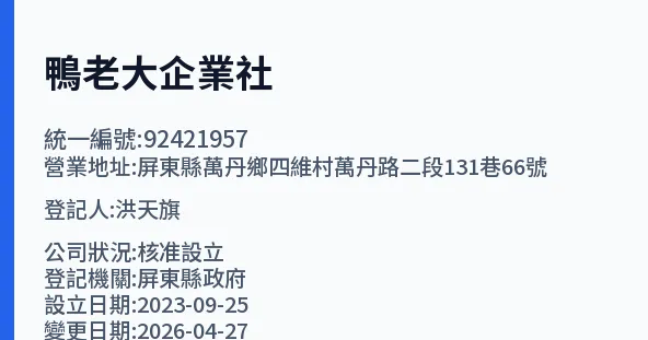 鴨老大企業社的照片-統編 92421957(屏東縣) 公司登記資料與營業項目詳細圖表