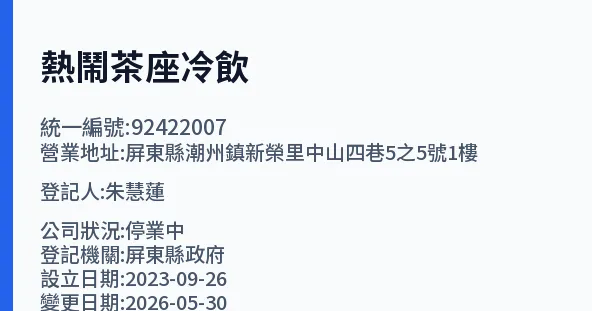 熱鬧茶座冷飲的照片-統編 92422007(屏東縣) 公司登記資料與營業項目詳細圖表