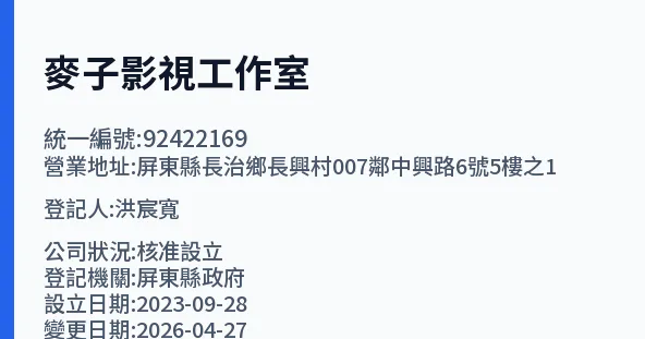 麥子影視工作室的照片-統編 92422169(屏東縣) 公司登記資料與營業項目詳細圖表