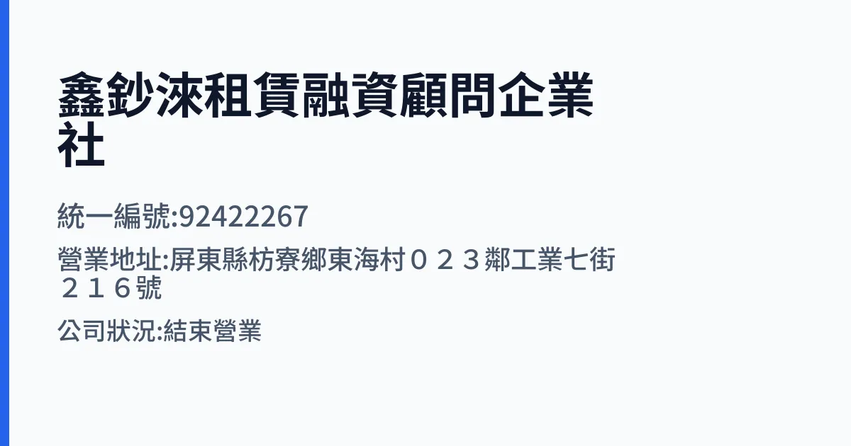 鑫鈔淶租賃融資顧問企業社 - 統編 92422267(屏東縣) 公司登記資料與營業項目詳細圖表