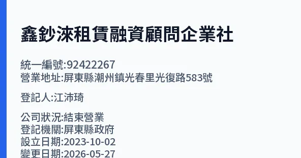鑫鈔淶租賃融資顧問企業社的照片-統編 92422267(屏東縣) 公司登記資料與營業項目詳細圖表